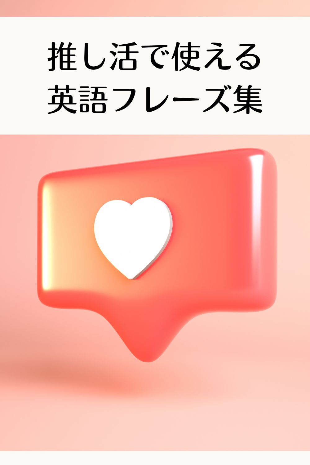 推し活・オタ活に使える実用的英語フレーズ集【スラング】 | Langfuldays