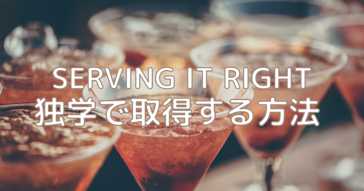 BC州で使えるServing It Right（SIR）を独学で取る方法【半日で完了】 | Langfuldays