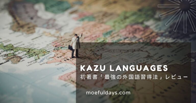 【書籍レビュー】Kazu Languagesの初書籍「最強の外国語習得法」を4か国語話者が読んでみた感想 | Langfuldays