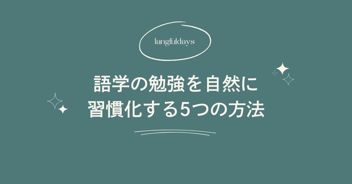 頑張らなくてOK！語学の勉強を自然に習慣化する5つの方法【多言語話者】 | Langfuldays
