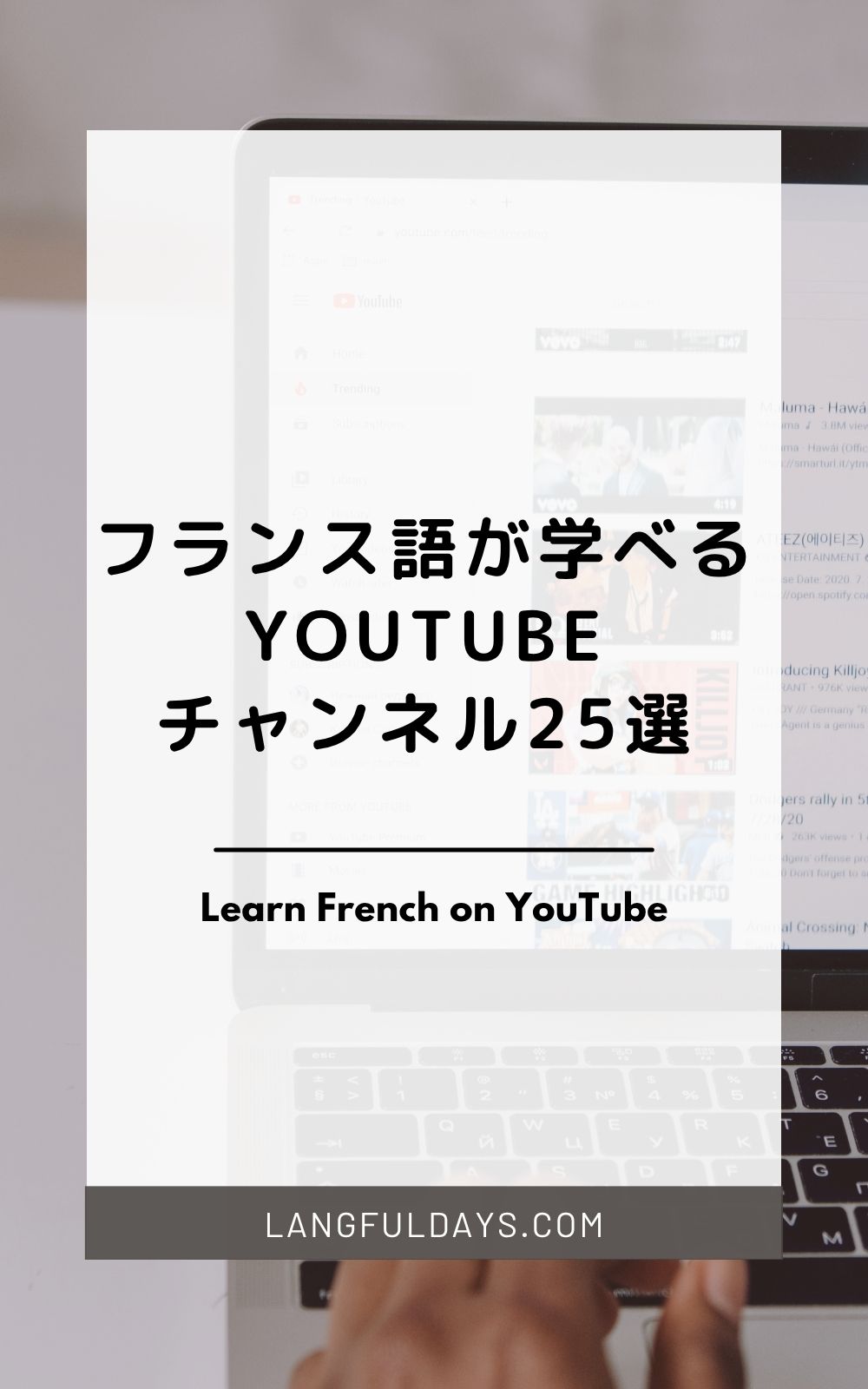 フランス語学習におすすめのYouTubeチャンネル25選【ジャンル別】 | Langfuldays